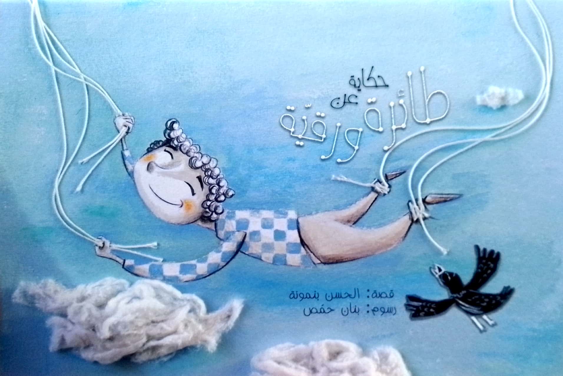 حكاية عن طائرة ورقية – Al-Balsam Bookstore