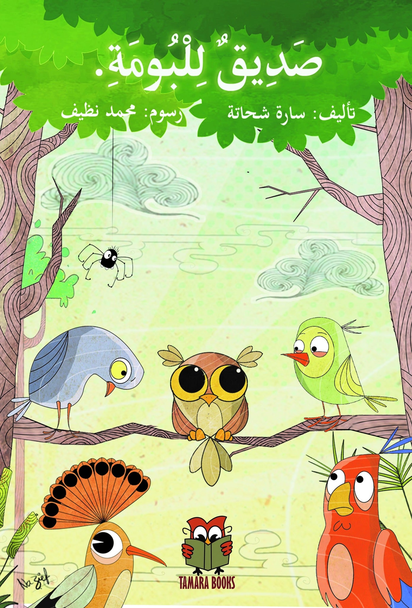 صديق للبومة – Al-Balsam Bookstore
