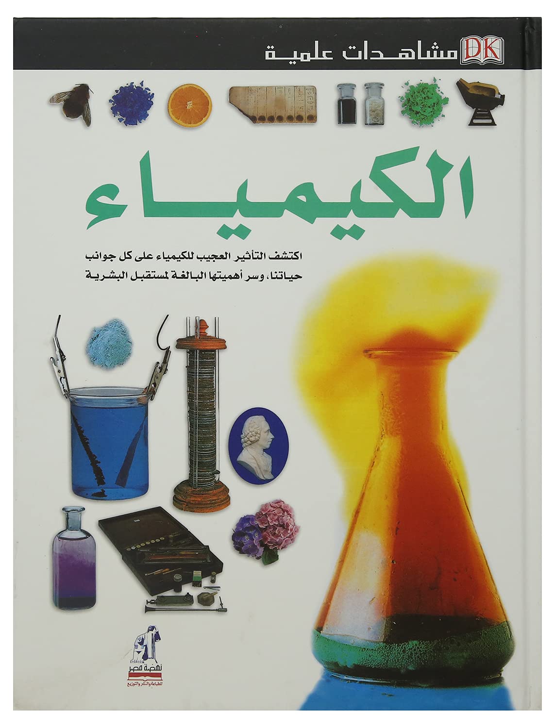 الكيمياء - سلسلة مشاهدات علمية - غلاف مُقوّى – Al-Balsam Bookstore