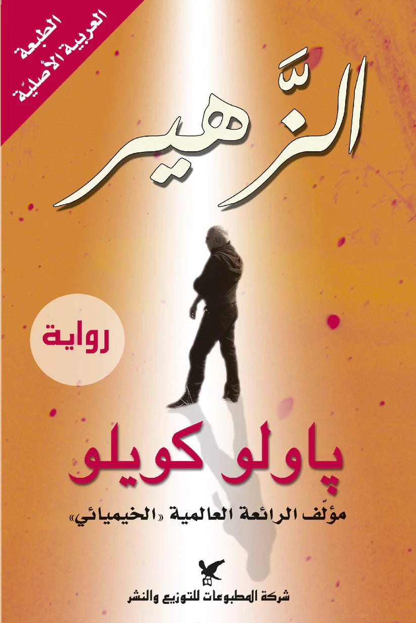 الزهير – Al-Balsam Bookstore