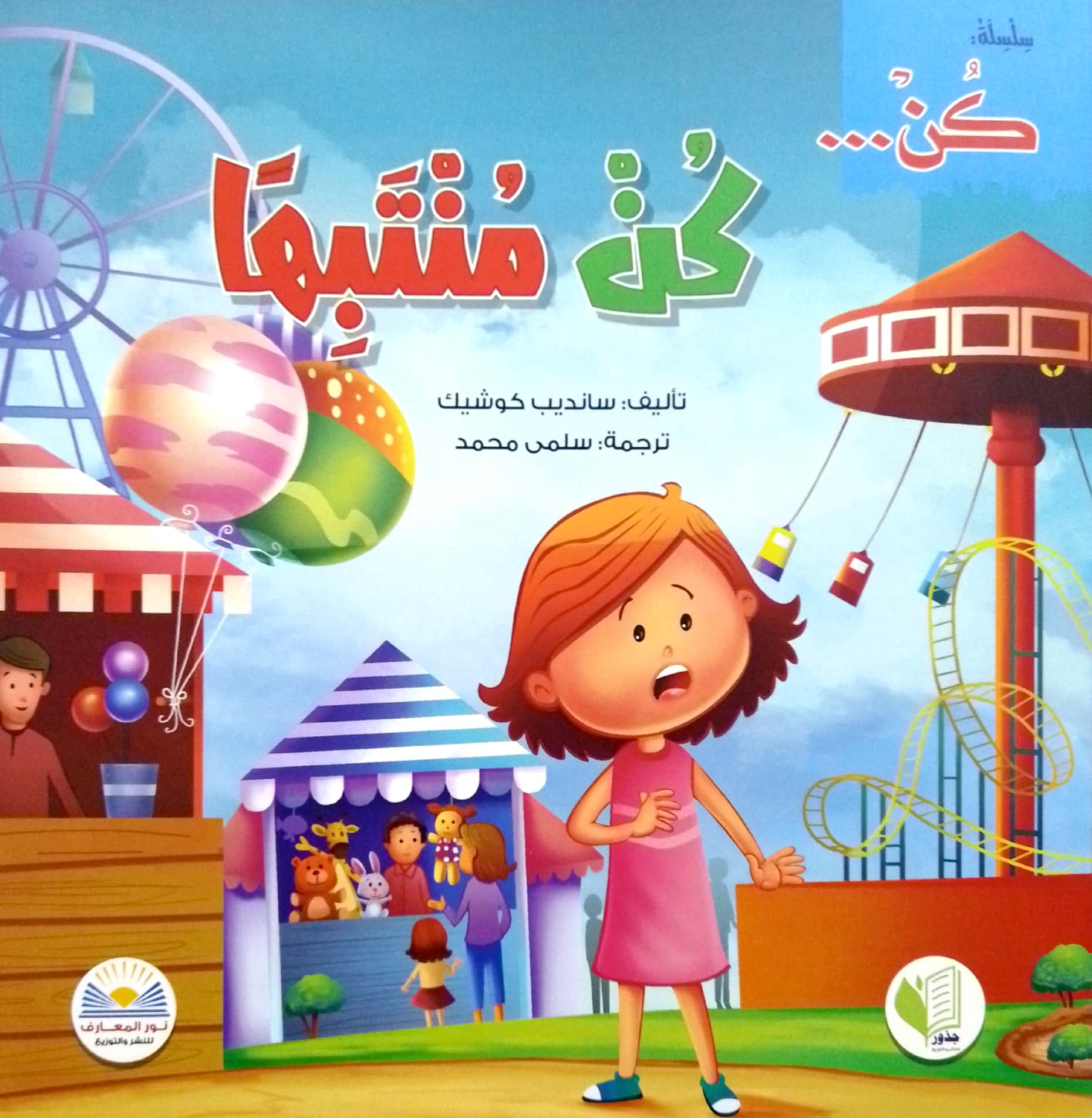 كن منتبهاً - سلسلة كن – Al-Balsam Bookstore