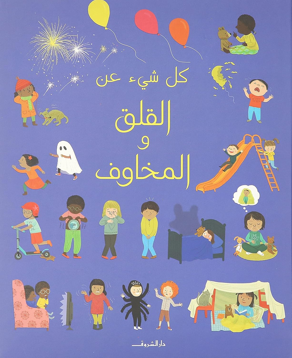 كل شيء عن القلق والمخاوف - غلاف مُقوّى – Al-Balsam Bookstore