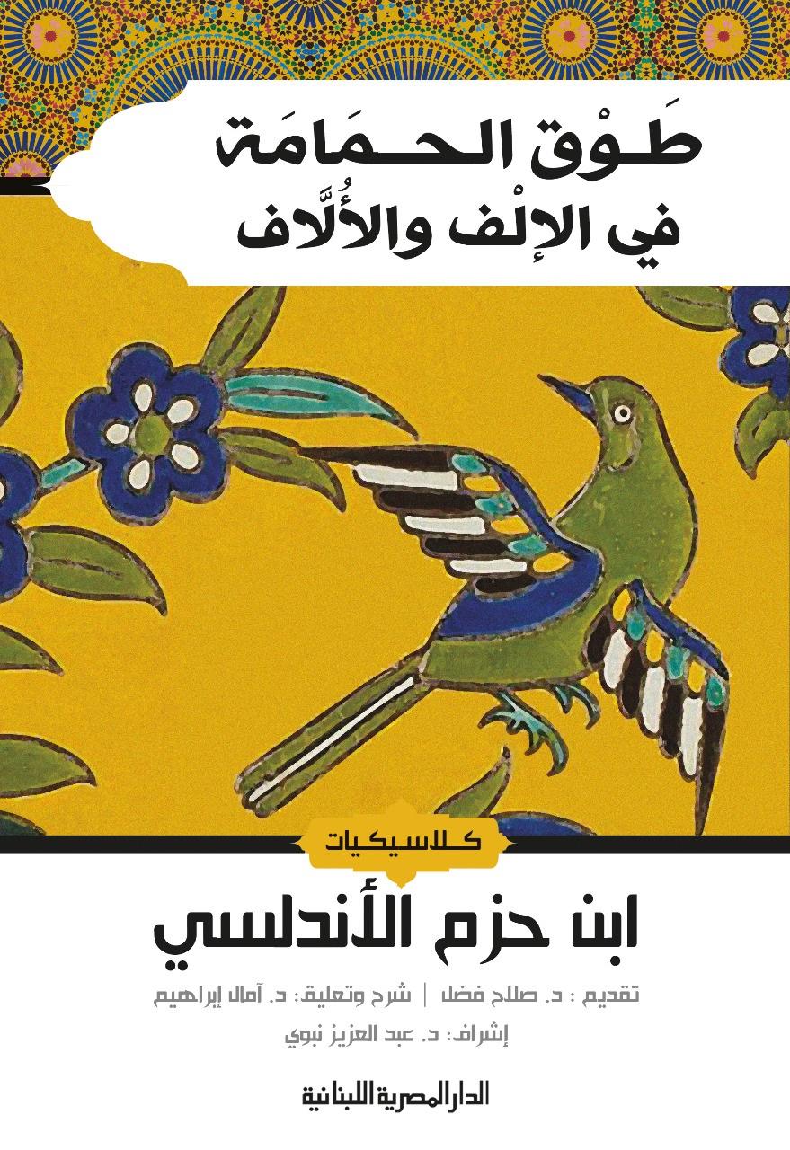 طوق الحمامة في الإلف والألاف – Al-Balsam Bookstore
