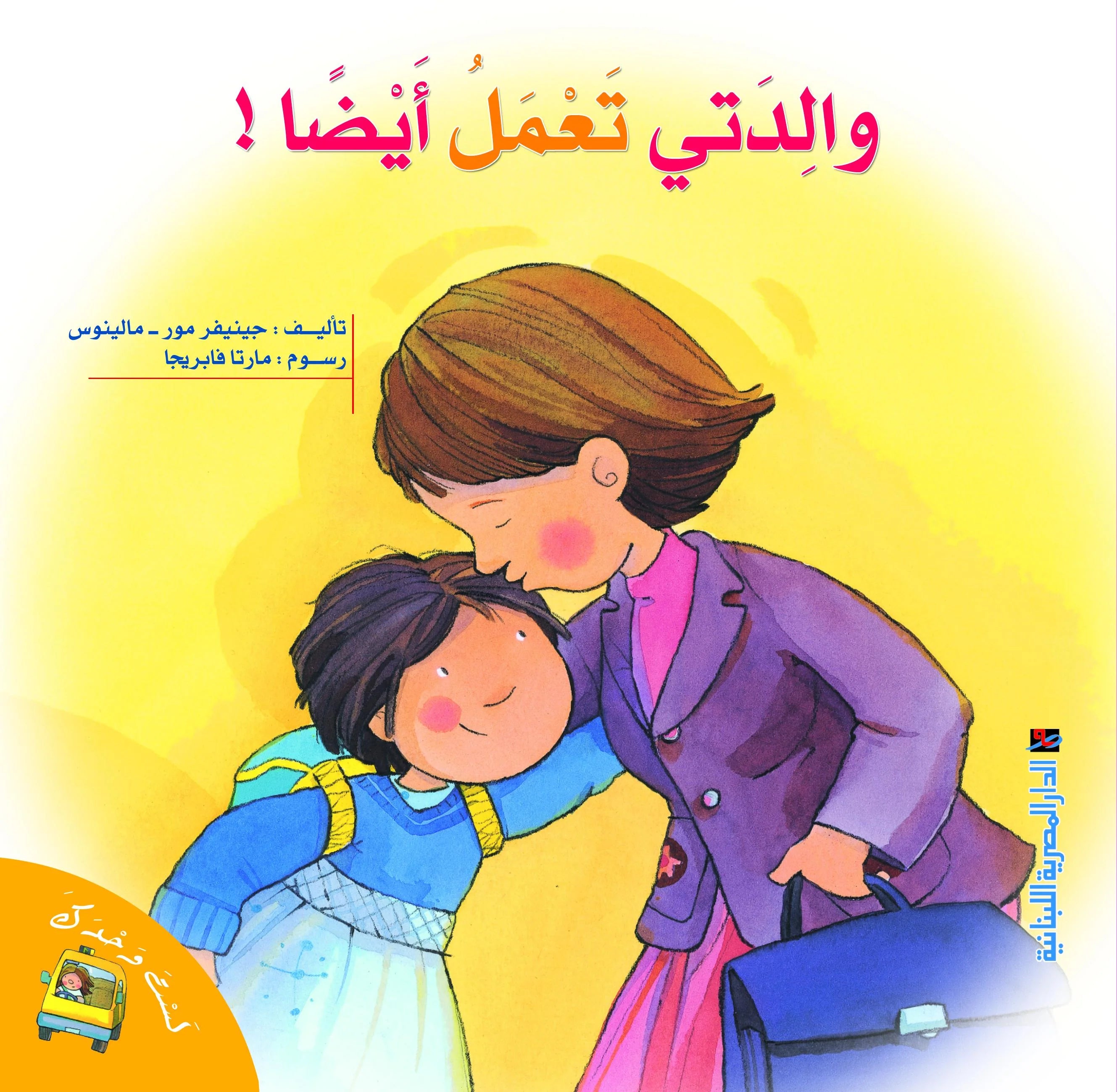 والدتي تعمل أيضاً - سلسلة لست وحدك – Al-Balsam Bookstore