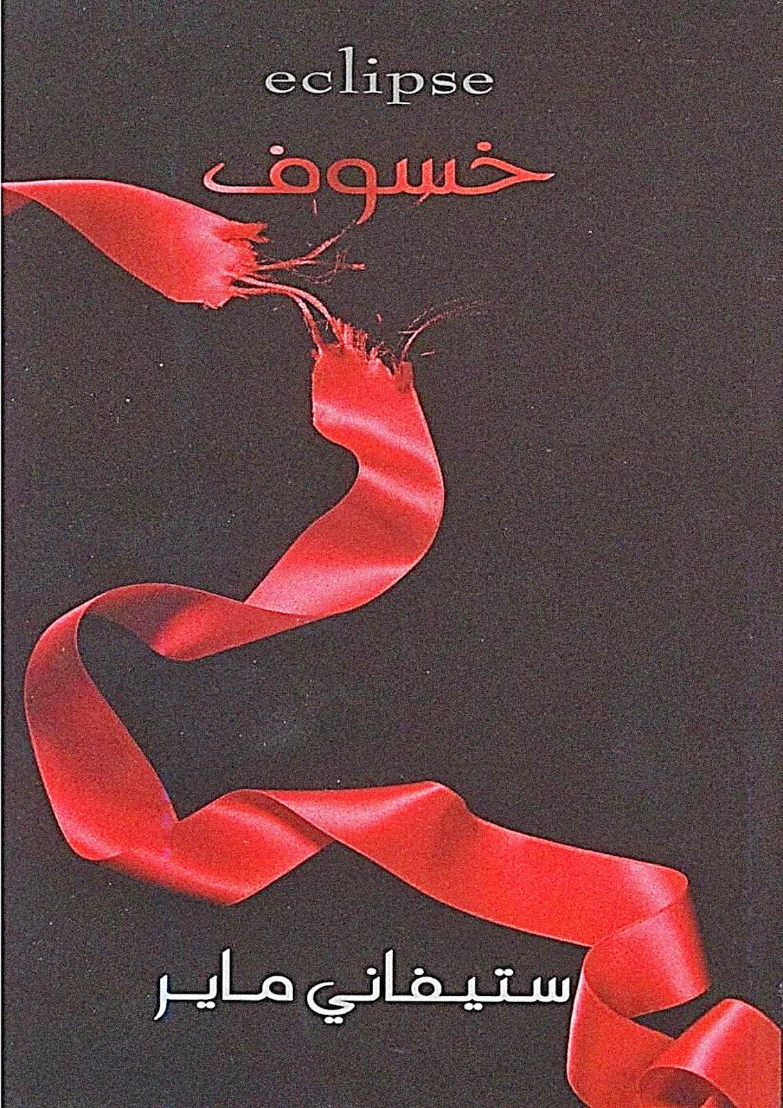 خسوف – Al-Balsam Bookstore