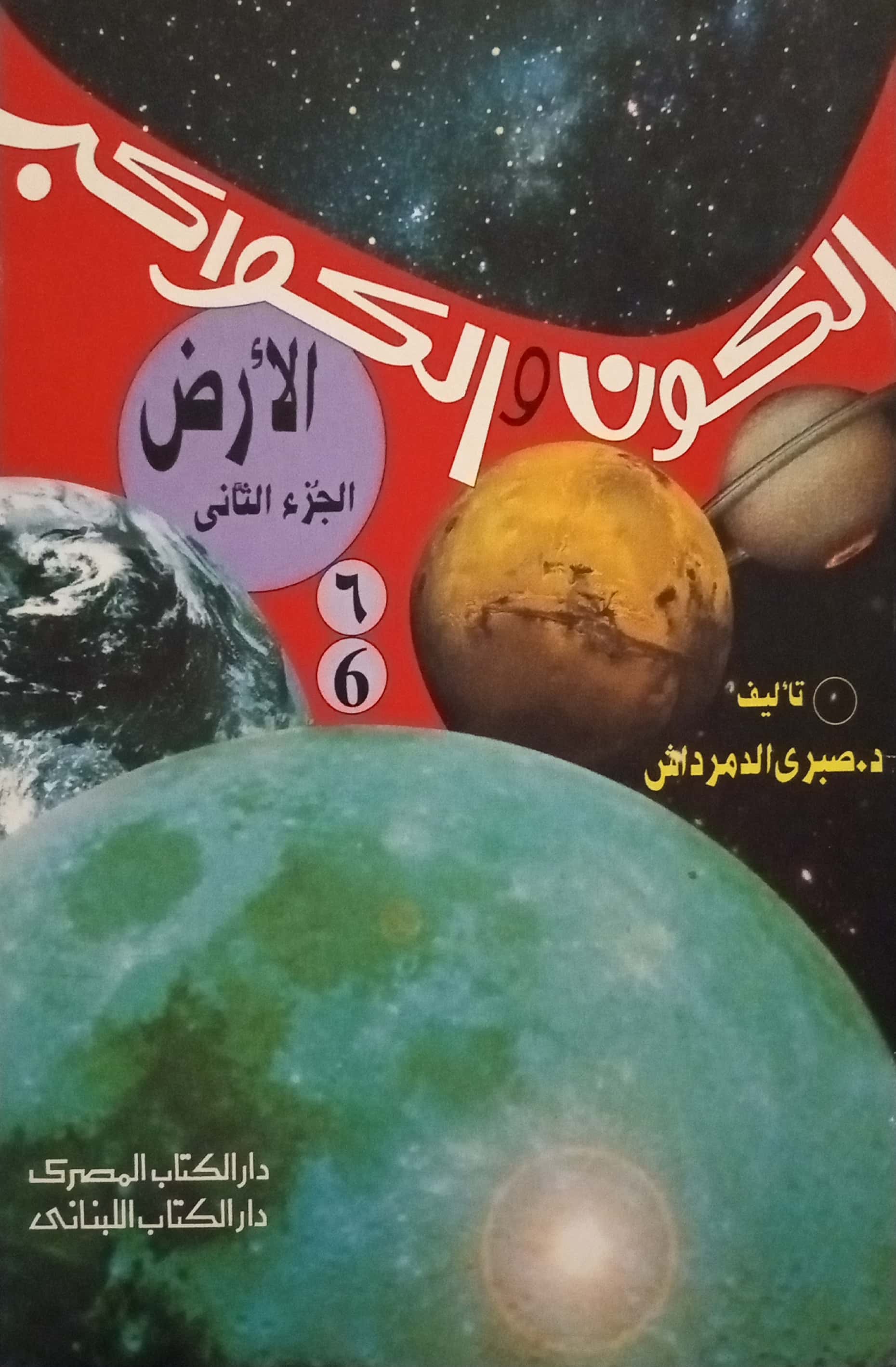 الأرض - الجزء الثاني - 6 سلسلة الكون والكواكب – Al-Balsam Bookstore
