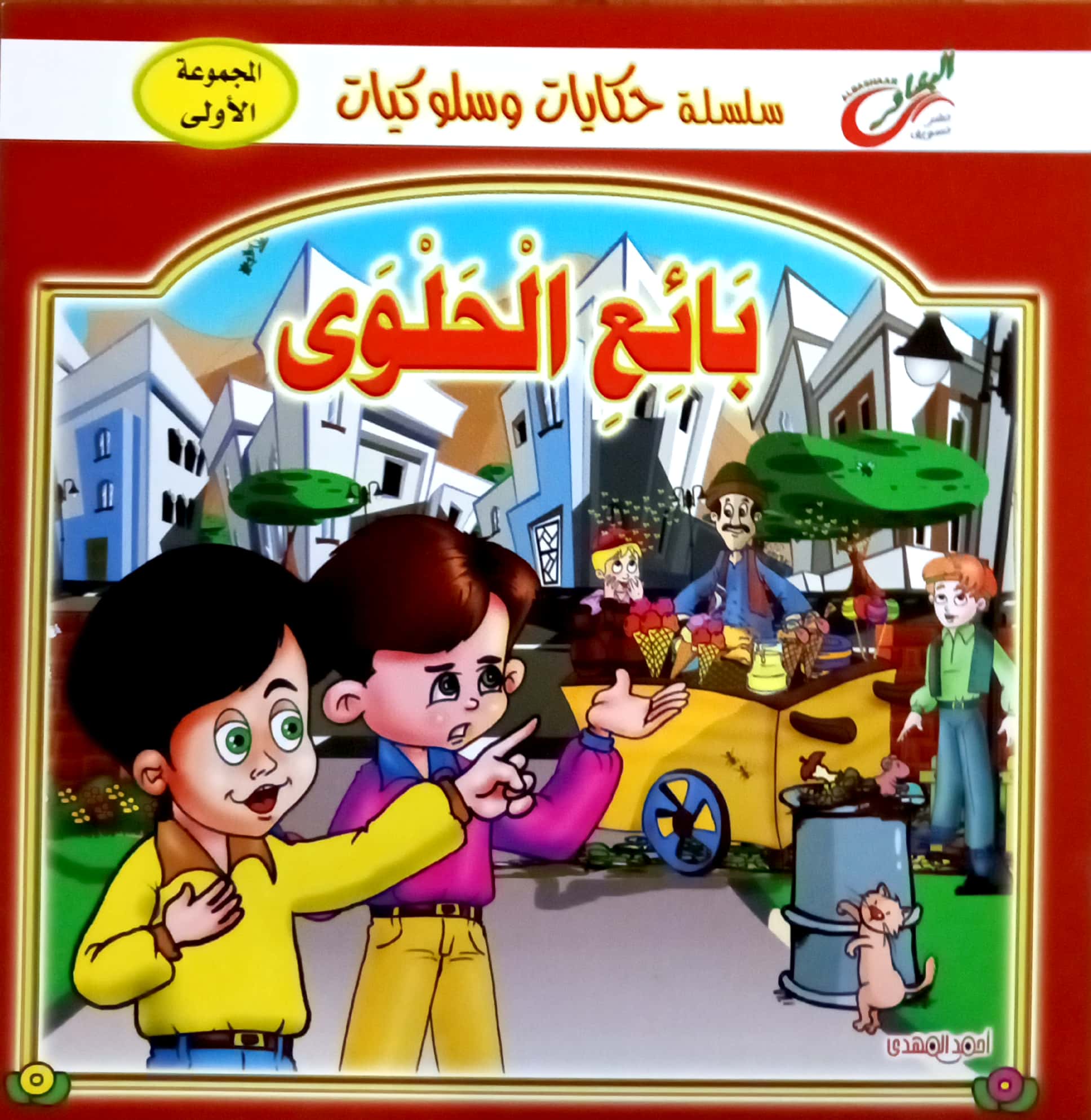 بائع الحلوى - سلسلة حكايات وسلوكيات – Al-Balsam Bookstore