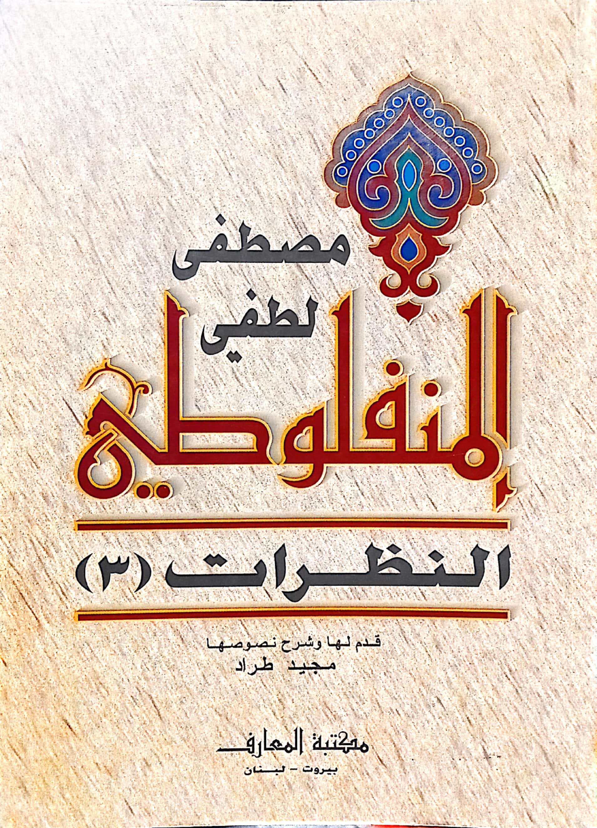 النظرات - الجزء الثالث – Al-Balsam Bookstore