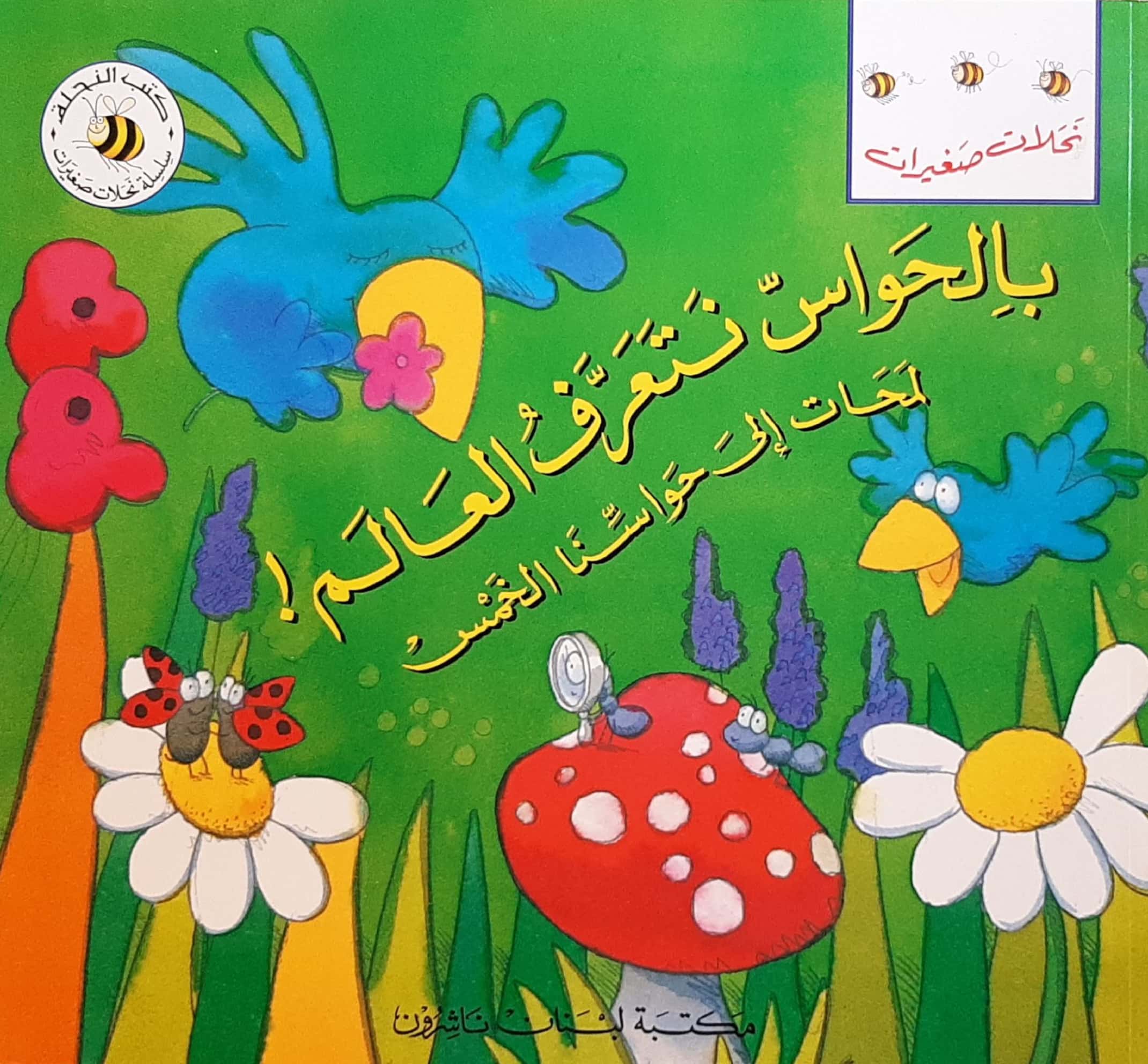 الفراشة - بالحواس نتعرف العالم - سلسلة نحلات صغيرات – Al-Balsam Bookstore