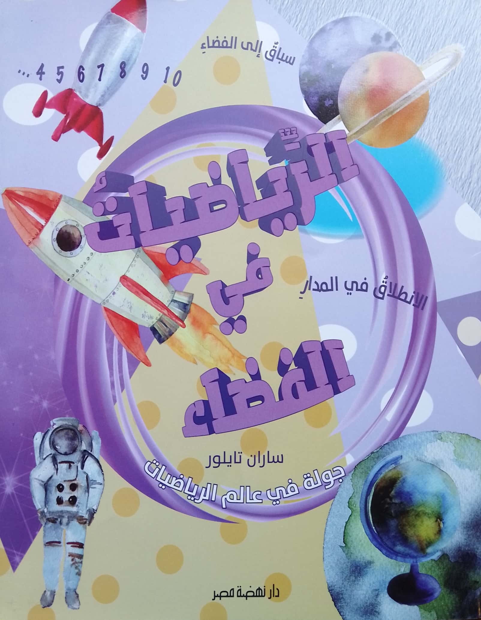 الرياضيات في الفضاء - جولة في عالم الرياضيات – Al-Balsam Bookstore
