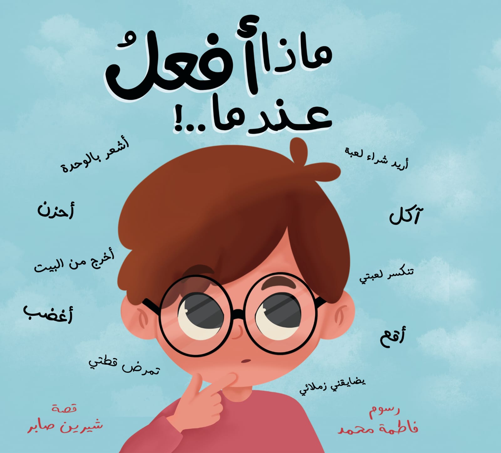 ماذا أفعل عندما – Al-Balsam Bookstore