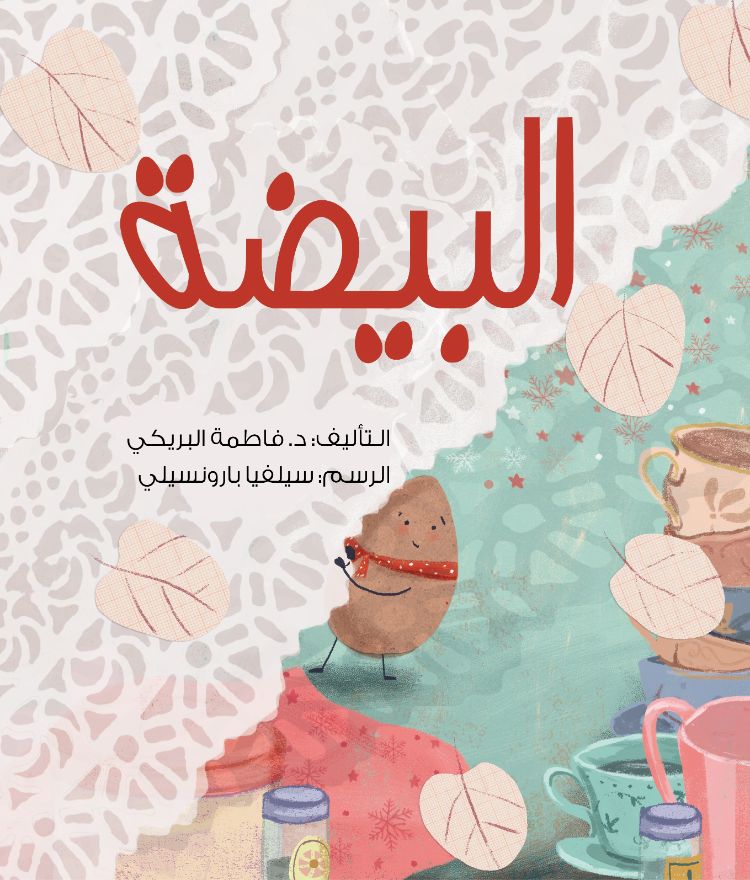 البيضة – Al-Balsam Bookstore