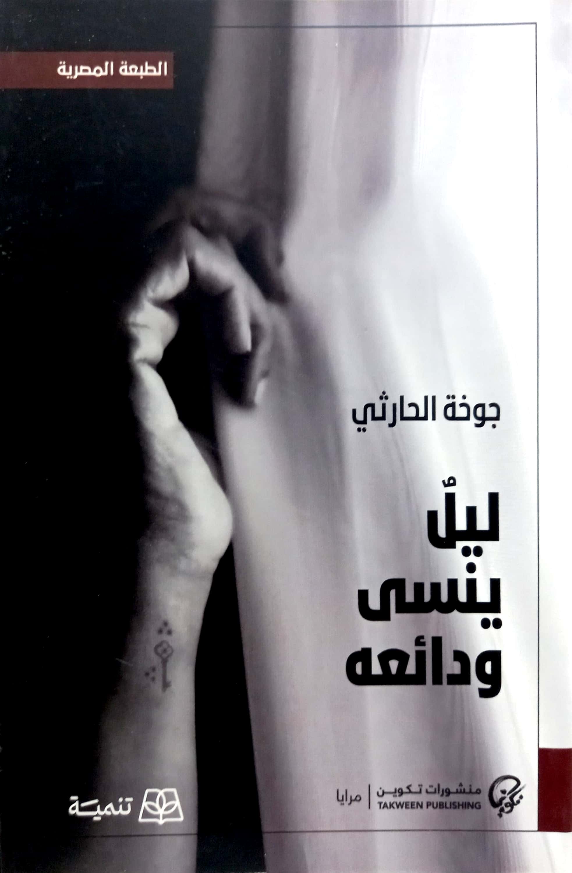 ليل ينسى ودائعه – Al-Balsam Bookstore