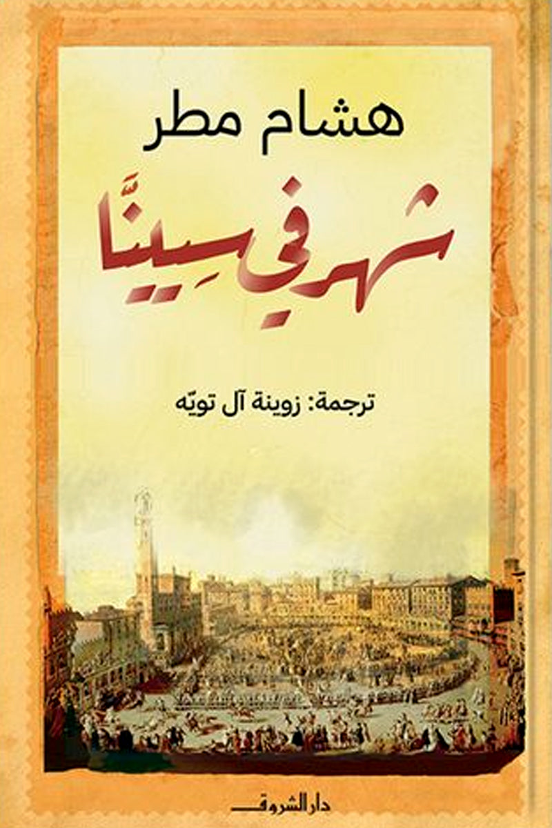 شهر في سيينا – Al-Balsam Bookstore