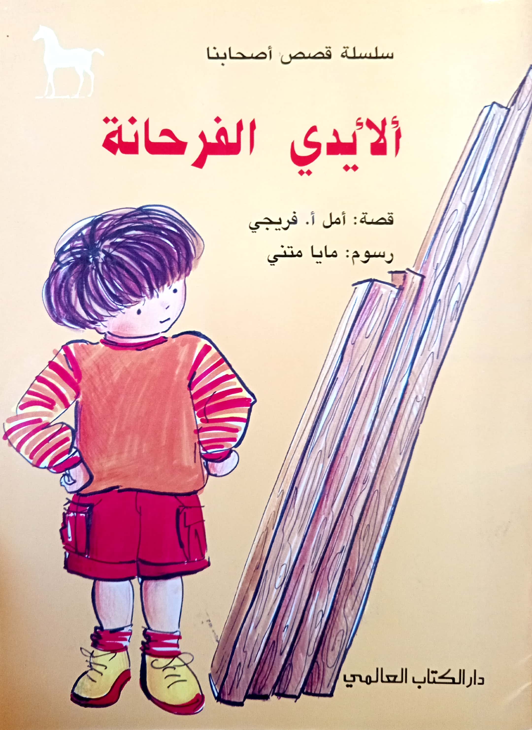 الأيدي الفرحانة - سلسلة قصص أصحابنا – Al-Balsam Bookstore