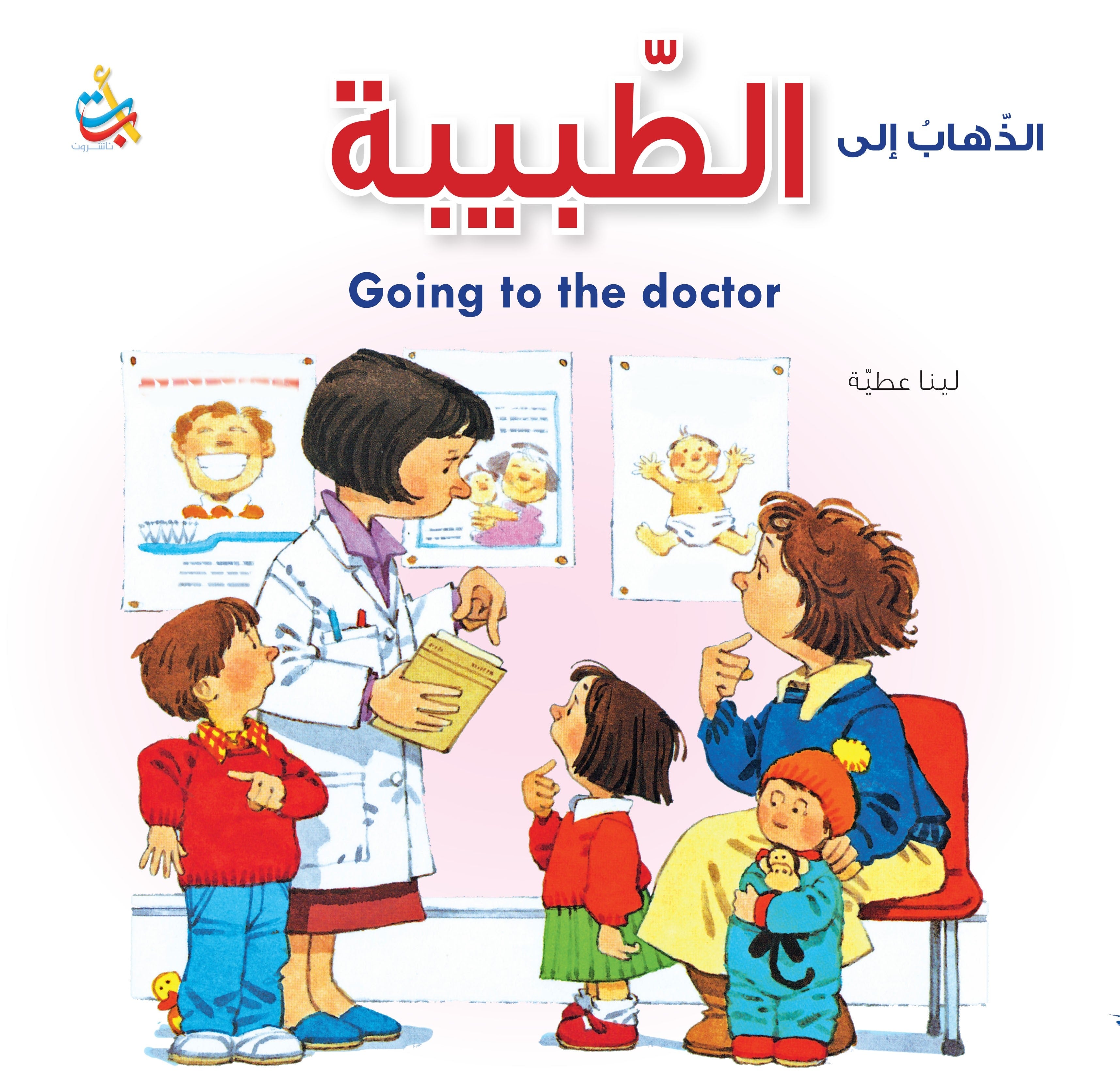 الذهاب إلى الطبيبة – Al-Balsam Bookstore